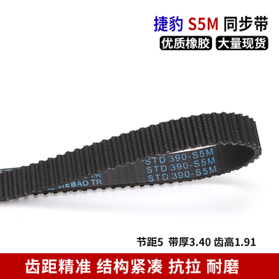 捷豹同步带橡胶皮带S5M365/S5M375/S5M390/S5M400s5m同步带
