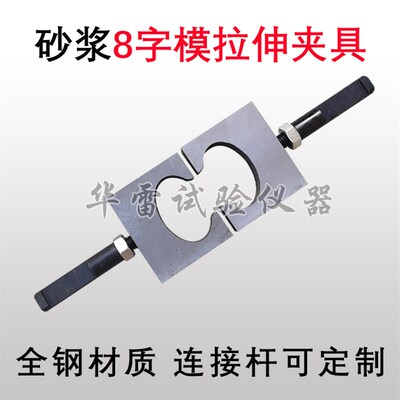 砂浆8字试模78*22.5*22.2钢制八字拉伸夹具防水涂料GBT16777-2008