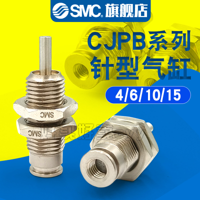 SMC CJPS/CJPB4-6-10-15/5/10/15-B螺牙单动压回式单作用针形气缸