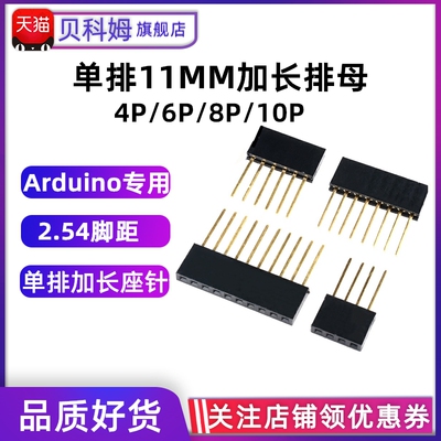 加长排母2.54脚距rduino专用单排座针长11mm排母座 4p/6p/8p/10P