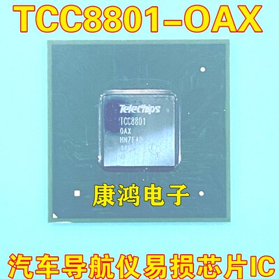 TCC8801-OAX TCC8801 BGA 汽车导航仪易损芯片IC 全新进口原装