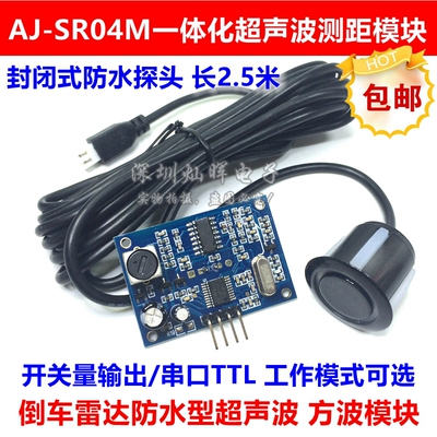 AJ-SR04M 一体化超声波测距模块 倒车雷达防水型超声波 方波模块