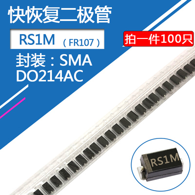 RS1M贴片快恢复二极管 SMA封装 DO-214AC 1A/1000V 千伏高压FR107