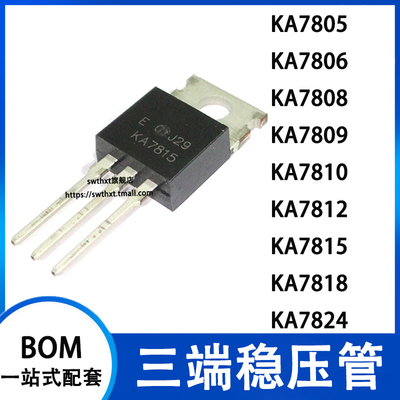 直插三端稳压管KA7805/7806/7808/7809/7810/7812/7815/7818/7824