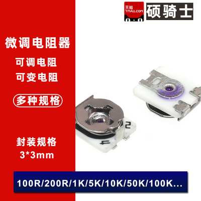 3x3 贴片可调电阻100K 100欧 200 1K 5K 10K 20K 50K 500R电位器