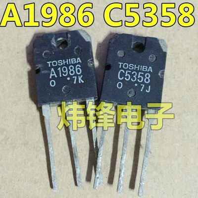 原装进口拆机 A1986 C5358 2SA1986 2SC5358 音频功放配对管 测好