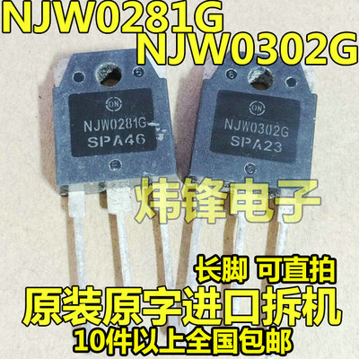 原装进口拆机 NJW0281G NJW0302G 0281/0302 功放配对管 测好质量