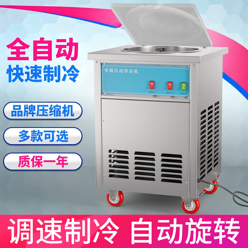 全自动炒冰机商用炒冰沙刨冰平锅单锅水果汁炒冰机冰粥机冰淇淋球