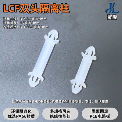 聚隆LCF双头PCB尼龙隔离柱