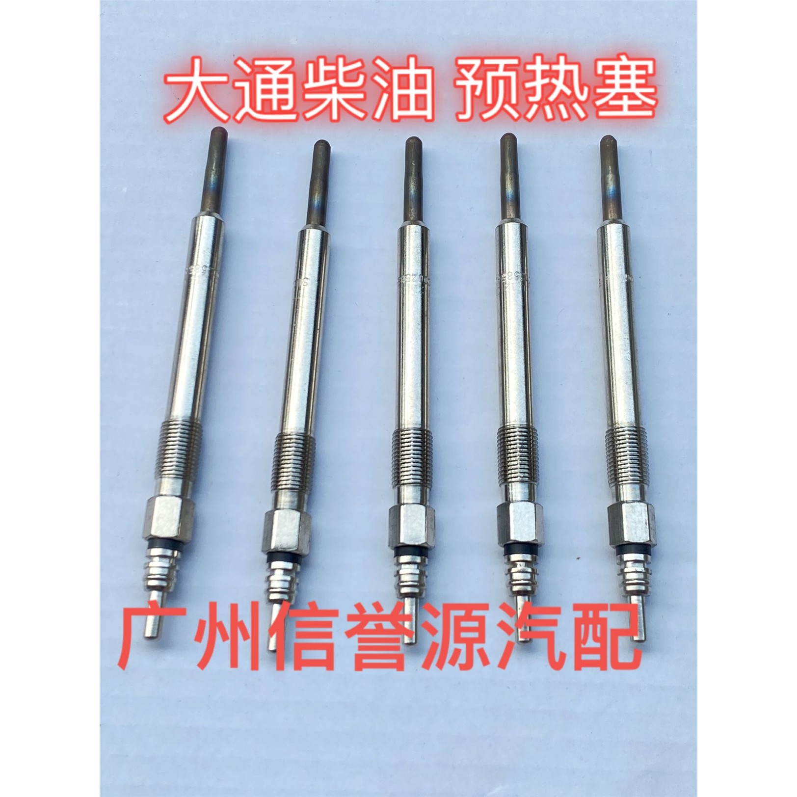 适用上汽大通V80G10T70T60V90G20国六预热塞预热器引擎预热塞
