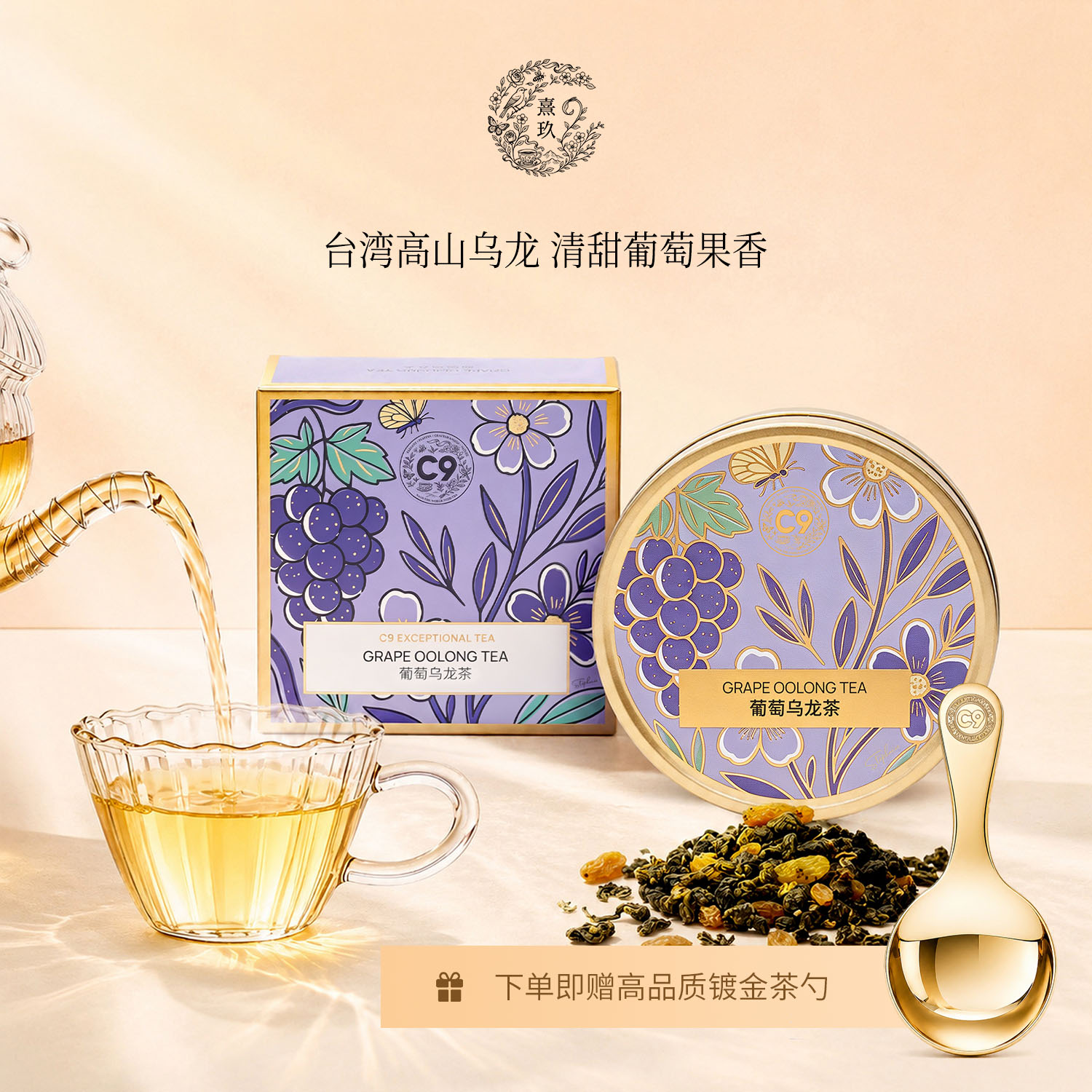 C9熹玖葡萄乌龙茶鎏金罐 台湾高山茶乌龙果香原叶茶罐装