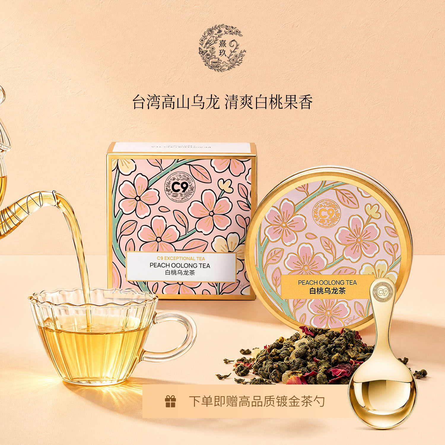 C9熹玖白桃乌龙茶鎏金罐 台湾高山茶乌龙果香原叶茶罐装