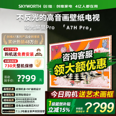 创维85英寸壁纸电视机85A7HPro