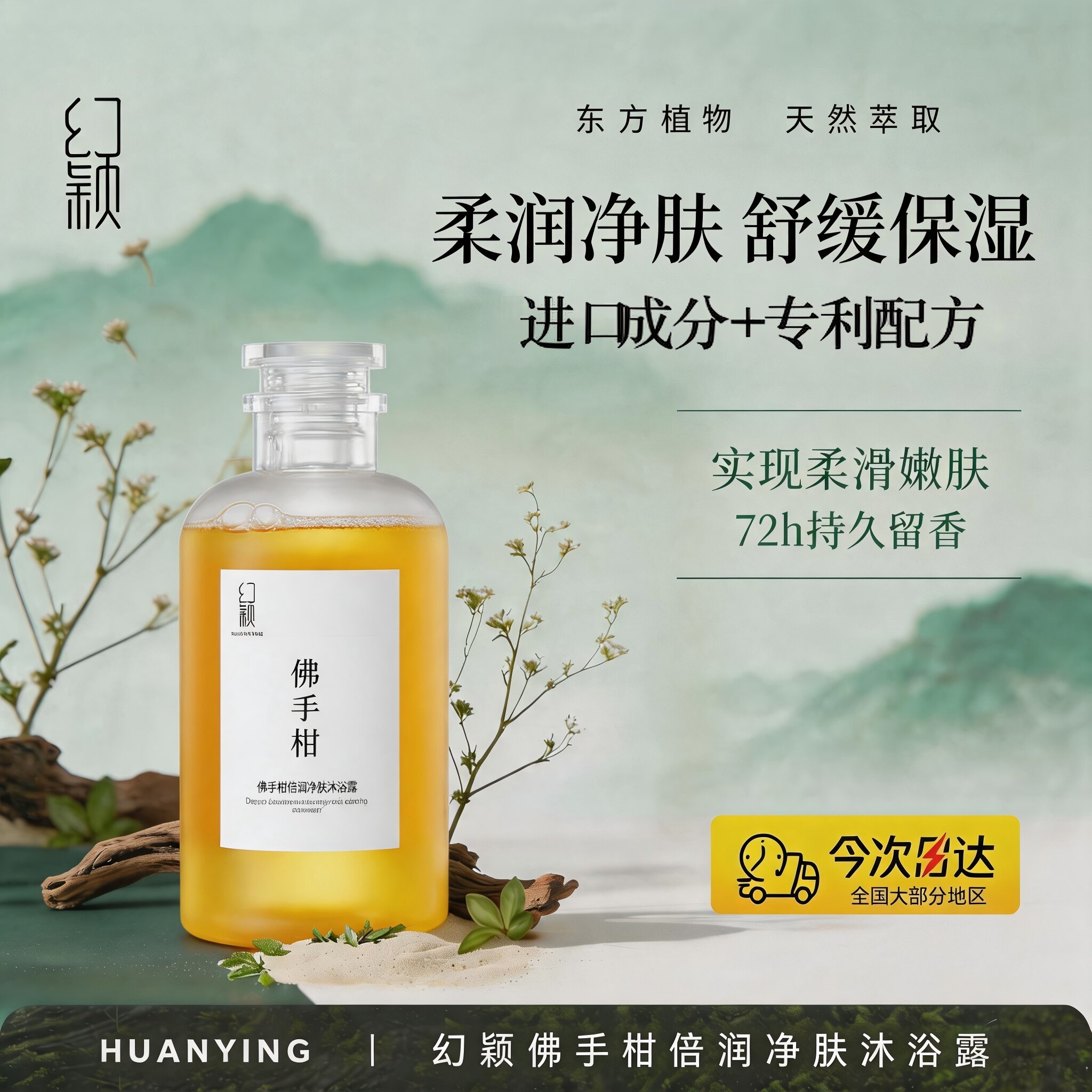 幻颖佛手柑倍润净透沐浴露持久留香不假滑72小时保湿嫩肤沐浴液