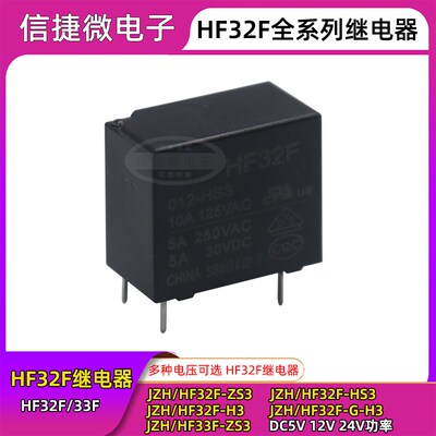 JZC/HF32F-005 012 024-HS3 HS ZSA 4/5脚 3/5/10A 家电用继电器