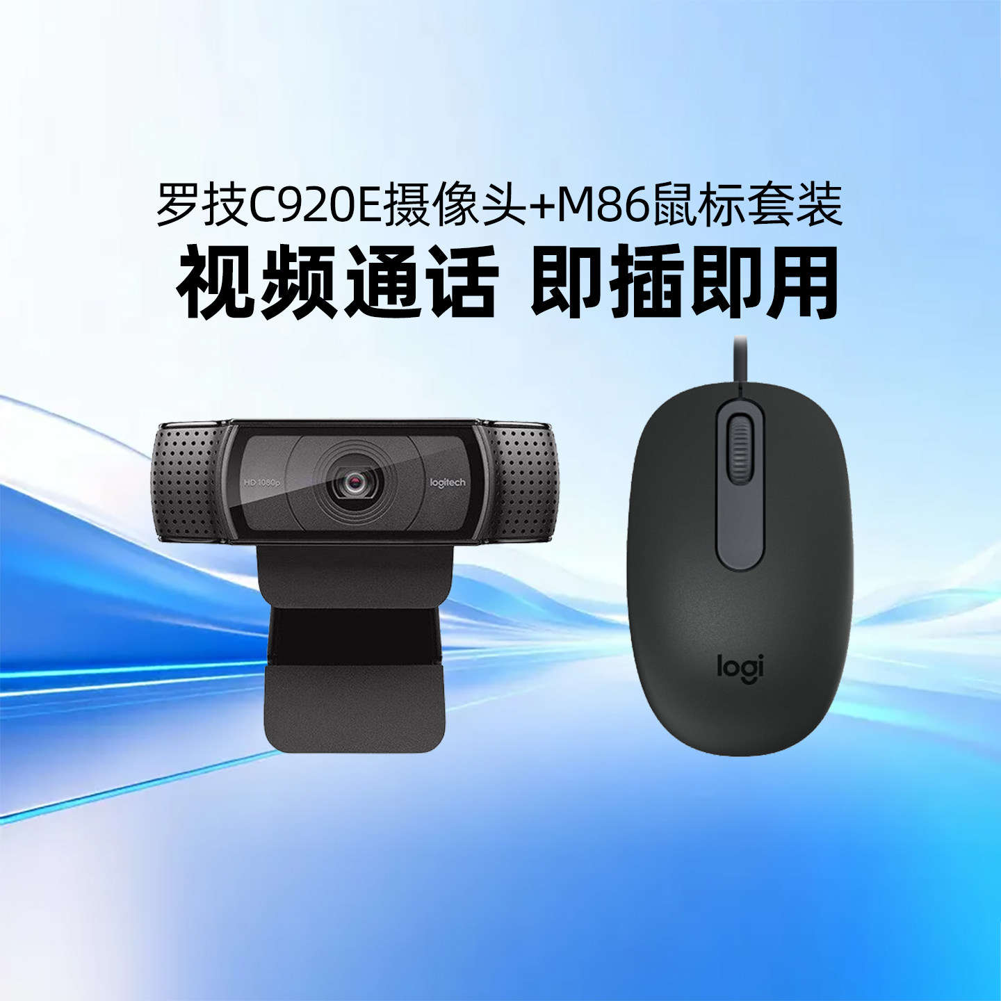 罗技C920e高清直播摄像头M86鼠标套装笔记本台式电脑美颜视频会议