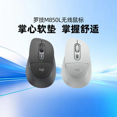 罗技M850L掌垫鼠标轻音无线蓝牙双模办公笔记本台式电脑M750升级