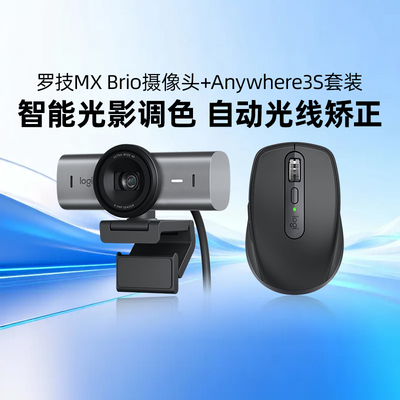 罗技MX Brio摄像头+ Anywhere 3S无线鼠标套装静音办公笔记本电脑