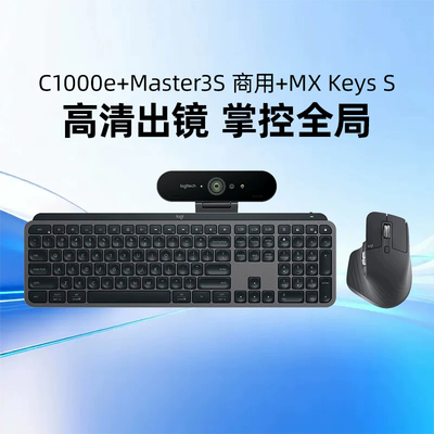 罗技C1000e+Master3S+KeysS套装