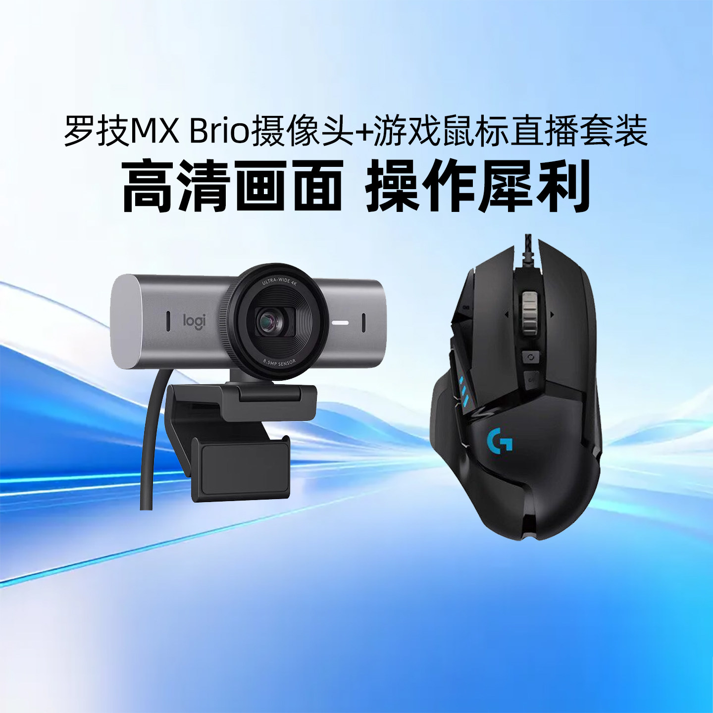 罗技MX Brio 700高清摄像头G502/304/102鼠标套装电脑游戏直播