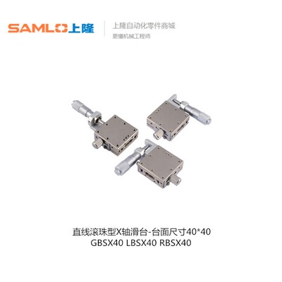 上隆直线滚珠型X轴滑台-台面尺寸4040 CBSX40 LBSX40  RBSX40