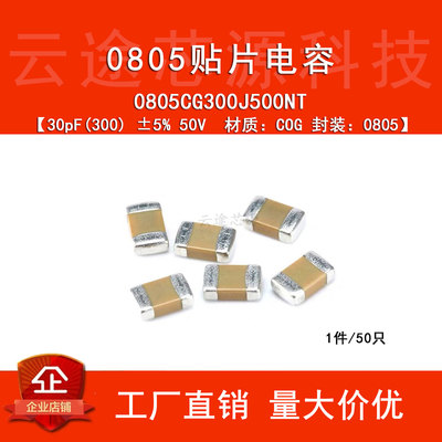 0805贴片电容 30pF(300) ±5% 50V COG 0805CG300J500NT(50只)