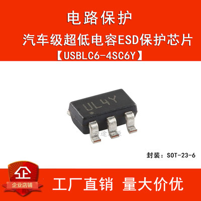 USBLC6-4SC6Y SOT-23-6 汽车级超低电容ESD保护芯片 原装正品