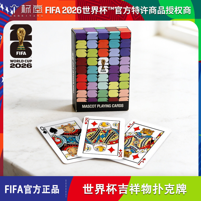 2026美加墨世界/杯FIFA官方授权吉祥物扑克牌掼蛋升级够级扑克