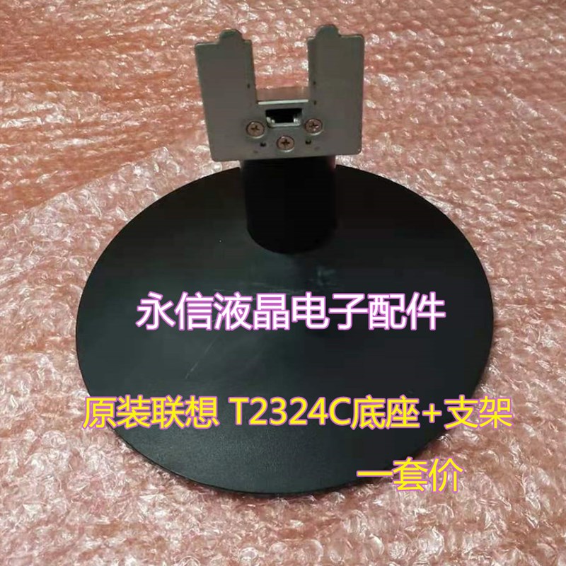 原装联想显示器 T2324 T2324C底座支架 底座 座子 支架
