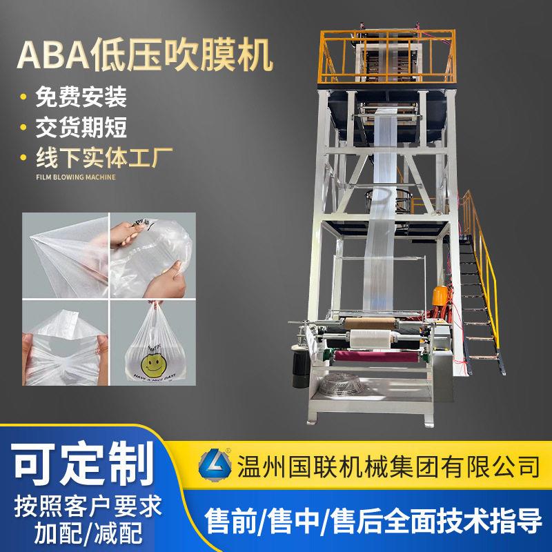 厂家ABA低压吹膜机稳定 农用膜超市塑料薄膜背心袋吹膜机双层共挤