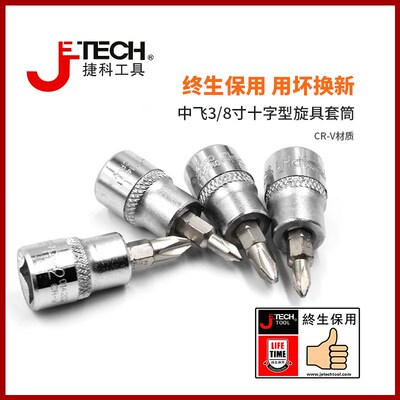 捷科工具中飞3/8寸十字型旋具套筒套筒头棘轮扳手PH旋具套头汽修