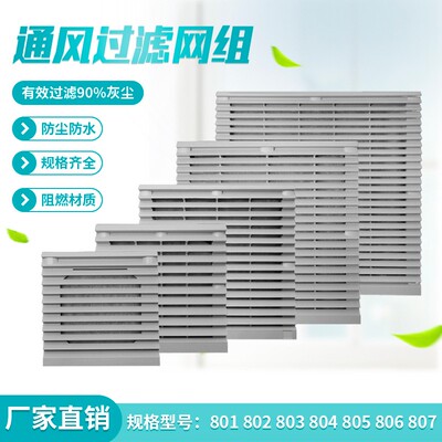 通风过滤网组ZL-803 804 805机柜散热风扇风机塑料防尘百叶窗网罩