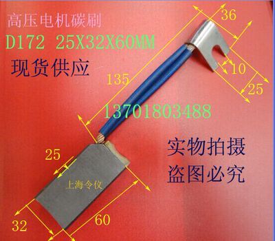 上海令仪正品高压电机碳刷D172 25X32X60MM大电流接头25*32*60