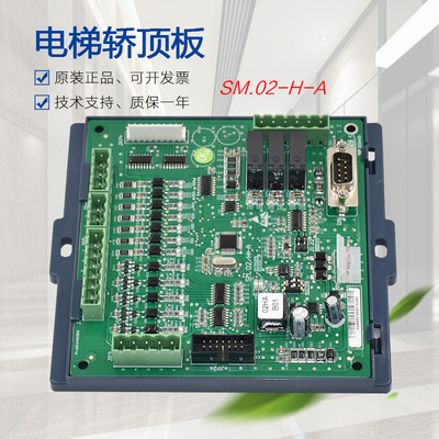 适用于新时达电梯轿顶板SM.02/H-A轿厢控制板 专用通讯板全新配件