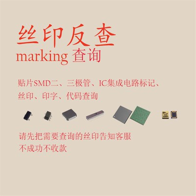 丝印代码反查marking印字查询 反查芯片型号 ic集成查找原型号