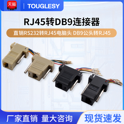 RJ45转DB9连接器 直销rs232转RJ45电脑头 DB9公头转RJ45