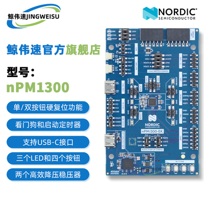 nPM1300PMIC开发板评估套件