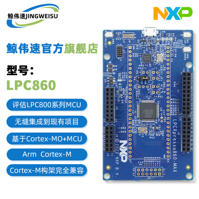 LPC860-MAX开发板评估板