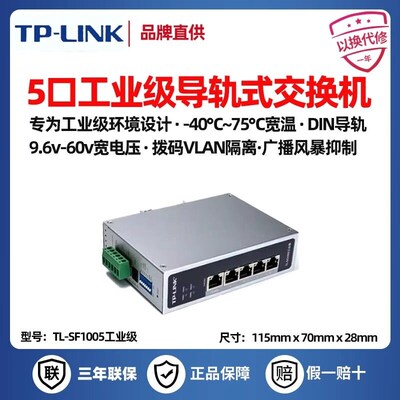 TP-LINK SF1005工业级5口8口百兆千兆导轨式24V交换机PLC触摸控制