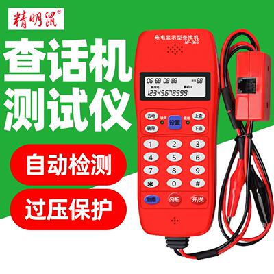 精明鼠N线F-866 电话NF-866来显示查机 查有线电话查线机测电试仪