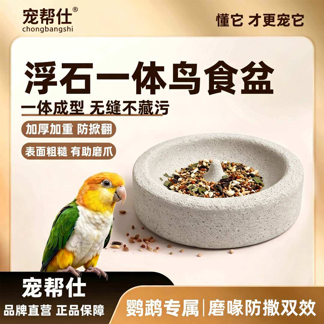 【宠帮仕磨爪磨喙食盆】圆形鹦鹉石盆食盒磨爪嘴神器小鸟食盆鹦鹉