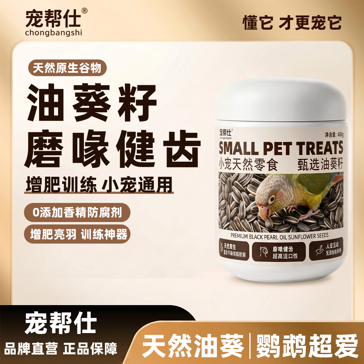 宠帮仕精选油葵籽鹦鹉零食虎皮玄凤鹦鹉粮高油脂油葵籽鸟粮鸟饲料