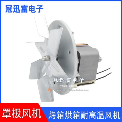 家用商用电烤箱烘箱蒸烤箱电机风机耐高温S6020 YJ6020 220V 50HZ