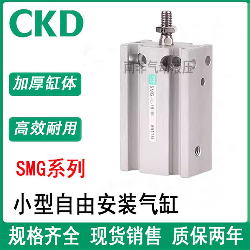 全新CKD喜开理气缸SMG-L-10/16/20/25-5/10/15/20/25/30/40/50/60