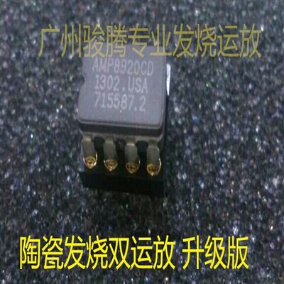 美国陶瓷 AMP8920CD双运放升级LM4562NA   LME49720NA  AMP8920D