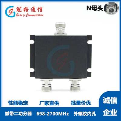 冠格通信 微带二功分器 N型 698-2700MHz 2G/3G/4G通用 隔离20dB