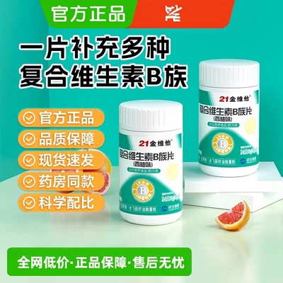 21金维他B族多种复合维生素Bb1 b2b3 b6 b12正品c烟酰胺店男女士