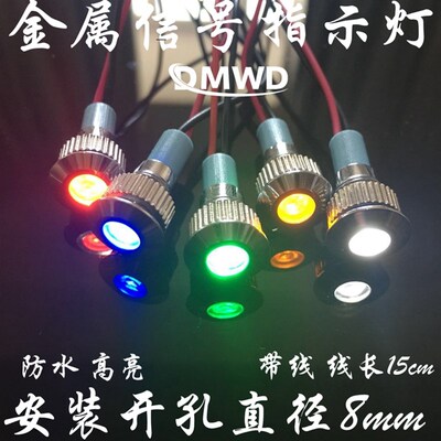 8MM带线金属指示灯信号LED电源灯车载灯3V6V12V24V220V红黄绿防水