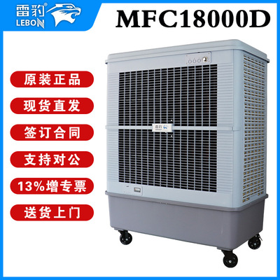 雷豹移动大型工业冷风机MFC18000D直流无刷电机降温面积200平