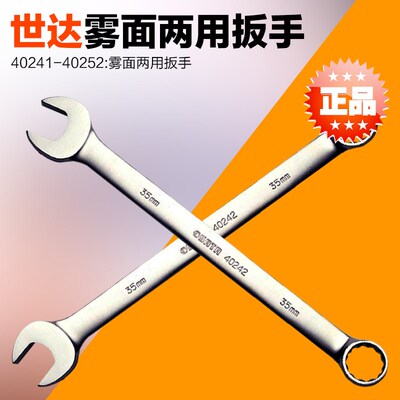 世达雾面两用扳手4h0241 40242 40243 40245 40250 40251 40252